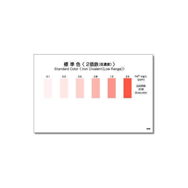 ■パックテスト標準色 5枚組 2価鉄(低濃度) WAK-Fe2(D)-SH5の特長●パックテストの標準色シートのみの販売ページです。測定には別途パックテストが必要となります。●パックテスト 2価鉄(低濃度)の標準色です●標準色ケースはついて...