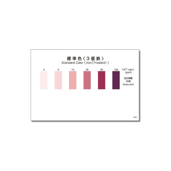 ■パックテスト標準色 5枚組 3価鉄 WAK-Fe3-SH5の特長●パックテストの標準色シートのみの販売ページです。測定には別途パックテストが必要となります。●パックテスト 3価鉄の標準色です●標準色ケースはついていません●一斉調査など、複...