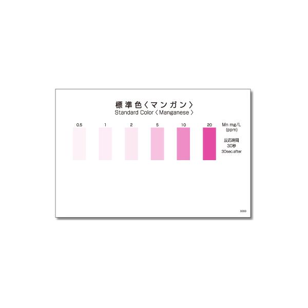 ■パックテスト標準色 5枚組 マンガン WAK-Mn-SH5の特長●パックテストの標準色シートのみの販売ページです。測定には別途パックテストが必要となります。●パックテスト マンガンの標準色です●標準色ケースはついていません●一斉調査など、...