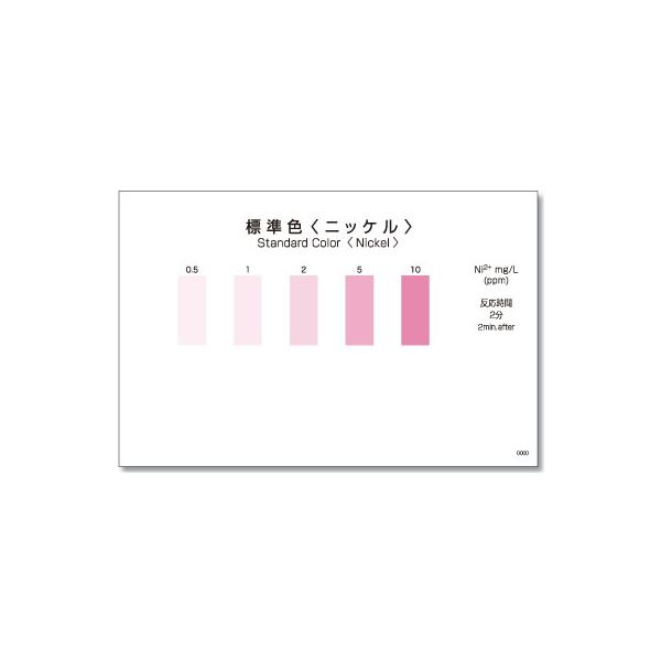■パックテスト標準色 5枚組 ニッケル WAK-Ni-SH5の特長●パックテストの標準色シートのみの販売ページです。測定には別途パックテストが必要となります。●パックテスト ニッケルの標準色です●標準色ケースはついていません●一斉調査など、...