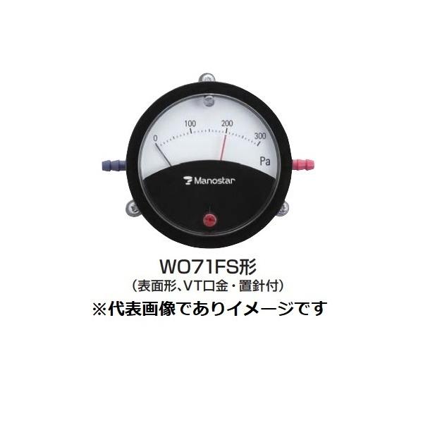 ■マノスターゲージWO71-FS-1000DVの特長●差圧予定値・限界値の指標設定に便利な、置針を標準装備したアナログの小型微差圧計です●工場、集塵機負圧、空調機器、精密機械の製造ライン等にご利用いただけます●クリーンルーム室圧計測、通風・...