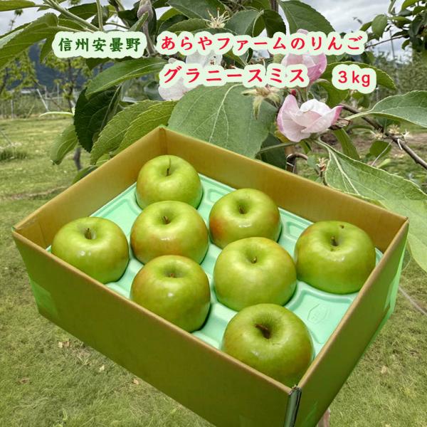 １２月ごろからの発送となります。【産直　長野県】【送料無料（沖縄は1000円）】【減農薬・無化学肥料】約3kgでサイズはお任せとなります。信州　安曇野　あらやファームの小林さんが減農薬・無化学肥料で 大切に育てたりんご　グラニースミス　です...