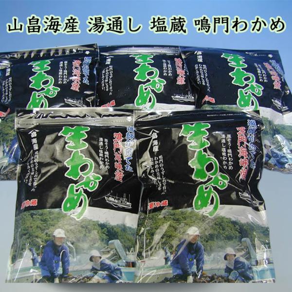 【産地直送】徳島県大毛島 【養殖わかめ漁師直送】 【名称】生わかめ 【品名】湯通し塩蔵わかめ  【原材料】わかめ（鳴門産）・食塩  【食塩含有率】３０％ 【賞味期限】商品下部に記載 【内容量】５００g入り　５袋 【保存方法】要冷蔵（３℃〜１...