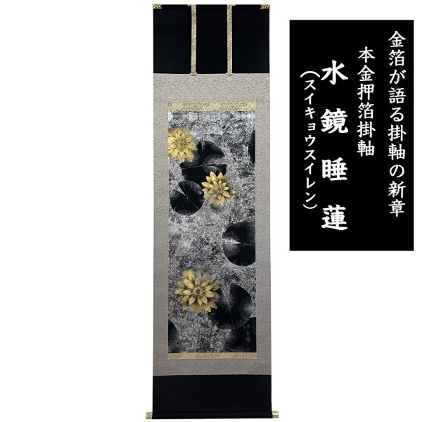 [送料無料]◆金箔が語る掛軸の新章新鋭の日本画家　田畑汐華の本金押箔シリーズ第2弾睡蓮には「信頼」「優しさ」「清純な心」「甘美」といった花言葉があり、本作では大きさの異なる三つの睡蓮を描くことで、親子愛や家族の団らんを表現しました。月明かり...