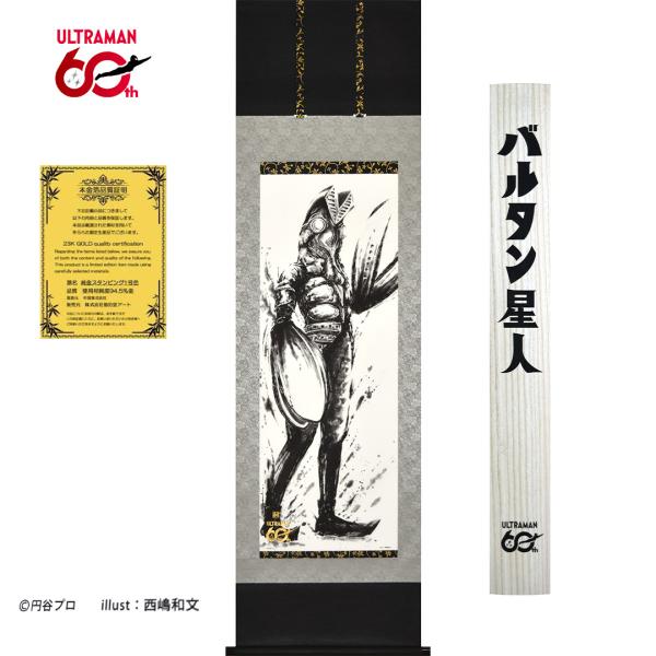 シリーズ開始から六十年、世代を超えて愛され続ける『ウルトラマン』が、日本の伝統美と融合した記念掛軸として甦ります。本作は日本画家「西嶋和文」による水墨の力強い筆致で描かれた「ウルトラマン」とその宿敵「バルタン星人」を主題に、掛軸という表現形...