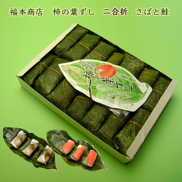 【産直和歌山県】和歌山県かつらぎ町四郷　福本商店の柿の葉ずしです。福本さんが手押しで作った本物の味です。★機械は使いません！★柿の葉は一枚ずつ丁寧に手洗い。　　　　　★お寿司はすべて手押しです。　　　　　　　★余計な保存料、防腐剤は使ってお...