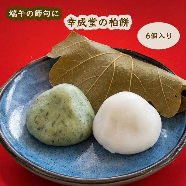 【幸成堂直送】端午の節句、子供の日のお祝いには欠かせない「柏餅」柏餅とは、上新粉とくず粉（片栗粉）を混ぜてつくった「しんこ餅」であんを挟み、柏の葉を二つ折りにして包んだお菓子の事です。  柏の葉は、新芽が出ないと古い葉が落ちないという特徴が...