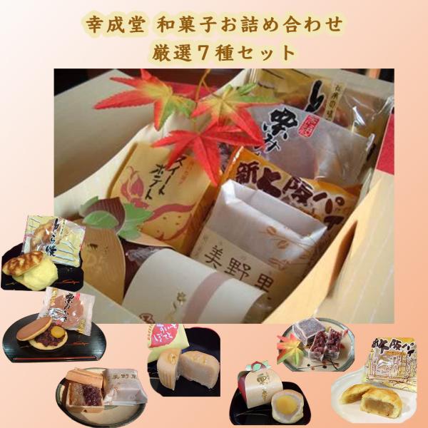 【送料無料/北海道、沖縄1000円】【幸成堂直送】幸成堂自慢の和菓子７種を厳選してお箱に詰合せいたしました。あれもこれも食べてみたい！と、言う方にお薦め♪ちょっと我儘で贅沢なうれしいセットです！●とら焼き●栗みかさ●新大阪パイ●二色最中美野...