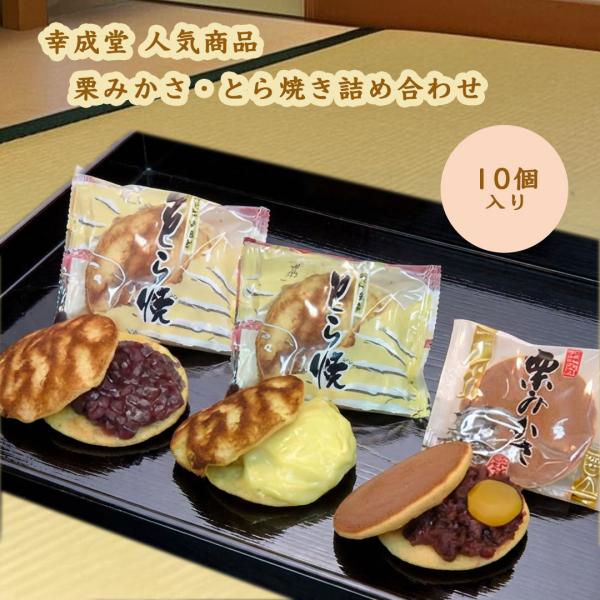 ●幸成堂の人気商品 「栗みかさ」と「とら焼き」のセットです。 栗みかさ５個、とら焼き５個の１０個入り●栗みかさは大粒栗の入り！！  ●とら焼きは粒あん入りとカスタードクリーム入り♪ ぷりぷりの大納言の粒あん、 あっさりと炊き上げたカスタード...