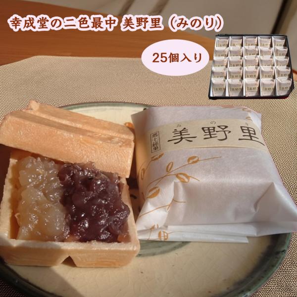 どこの和菓子屋さんにもある「最中」ですが、幸成堂では、二色（大納言小豆＆備中白小豆）夫婦最中にしました！最中の皮は、こだわりを持って、良質の種を選んでいます。真ん中で二つに割ってお召し上がりいただけるよう、じっくりと熟練の技術で炊きあげた「...