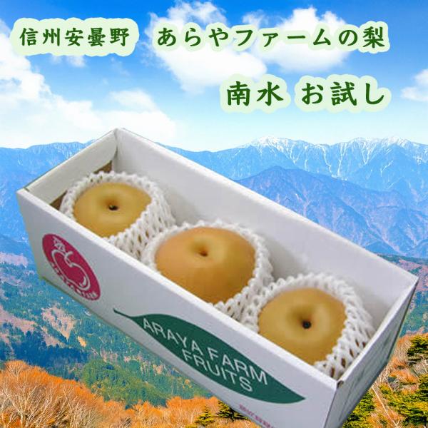 ●９月下旬頃から収穫発送開始の予定です。長野県の南信濃生まれの梨 南水です。あらやファームの小林さんが大切に育てました。信州安曇野の澄んだ空気と清らかな水と豊かな日照で大きな甘い梨になりました。うれしいお試し３個入りあらやファーム小林さんの...