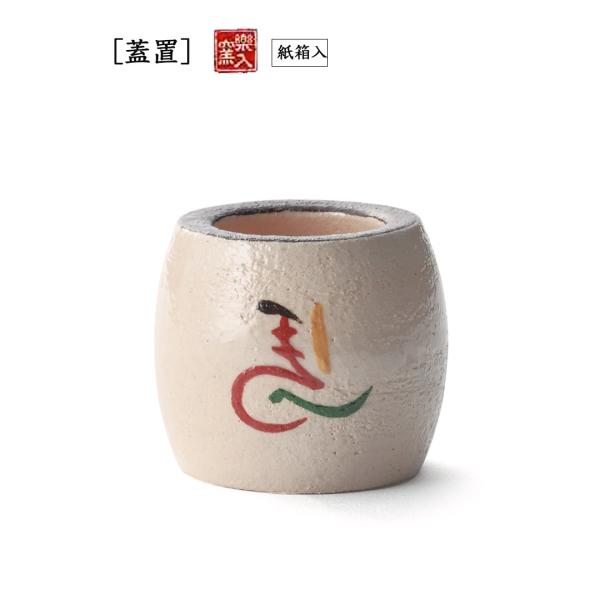 【楽入窯より直送】 この商品は楽入窯より発送いたします。  【ご注意】在庫がない場合は、ご注文確定後に制作いたしますので、納品までお日にちを頂戴いたします。 ご注文承り後にメールで、納期をご連絡いたしますので、必ずご確認ください。 商売繁盛...