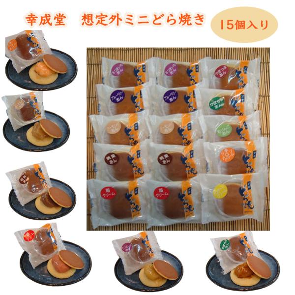 想定外どら焼きは、その名のとおり遊びがいっぱい！ 10種類のちょっと小さめの楽しいどら焼きです！まず、どら焼きの大きさはお子様や女性向きに少し小振りの直径６センチ 上質の小麦粉にはちみつを加え、新鮮な卵をたっぷり使った、しっとりふっくらの生...