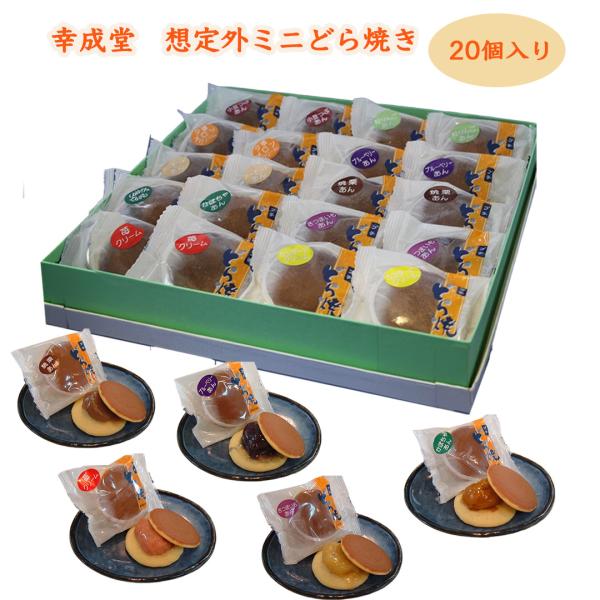 想定外どら焼きは、その名のとおり遊びがいっぱい！ 10種類のちょっと小さめの楽しいどら焼きです！まず、どら焼きの大きさはお子様や女性向きに少し小振りの直径６センチ 上質の小麦粉にはちみつを加え、新鮮な卵をたっぷり使った、しっとりふっくらの生...