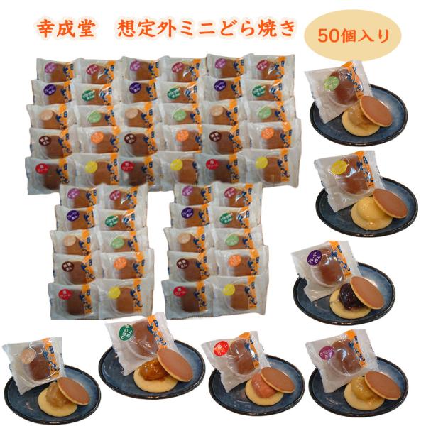 想定外どら焼きは、その名のとおり遊びがいっぱい！ 10種類のちょっと小さめの楽しいどら焼きです！まず、どら焼きの大きさはお子様や女性向きに少し小振りの直径６センチ 上質の小麦粉にはちみつを加え、新鮮な卵をたっぷり使った、しっとりふっくらの生...