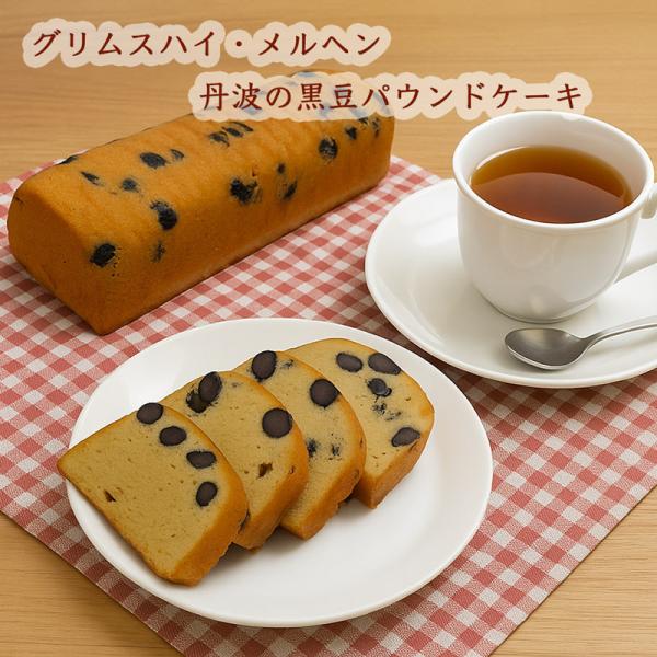 【賞味期限】1週間■サイズ　約23cm×7.5cm×6cm●丹波産の黒豆を使ったパウンドケーキです。もちっとした生地と柔らかな黒豆の食感。バターの香りと上品な甘さと相まって、和と洋が調和した逸品です。●クール便でお届けします。