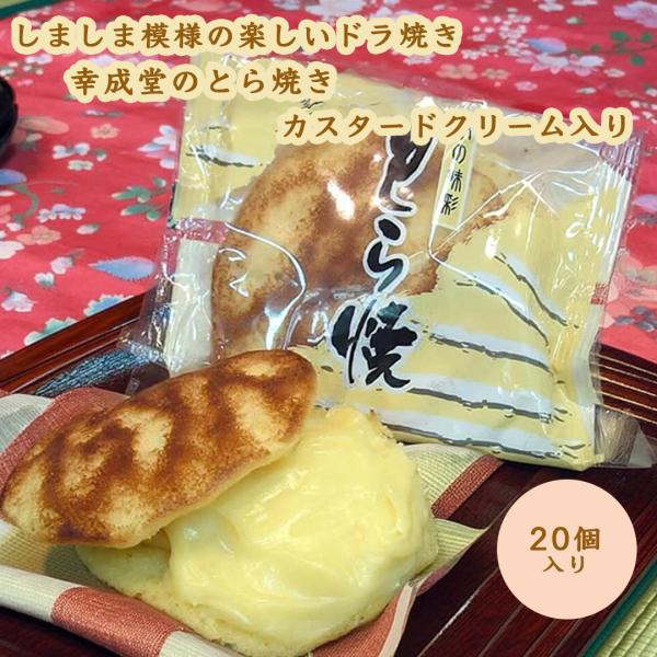 ◆1箱20個入り  ◆消費期限　製造日を含む5日  しましま模様の楽しいどら焼き あっさりと炊き上げたカスタードクリームを卵たっぷりのふわふわ生地でやさしくサンドしました。 お子様にも大人気です！  原材料名  ＜皮＞ 小麦粉、砂糖、卵、蜂...