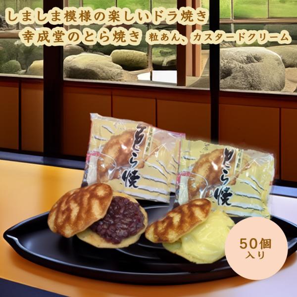 ◆1箱50個入り粒あん入りとカスタードクリーム入り、お好きな個数をお詰め合わせいたします。  　◆消費期限　製造日を含む　5日しましま模様の楽しいどら焼き大人気のとら焼きのうれしいセットです。 ぷりぷりの大納言のつぶあん、あっさりと炊き上げ...