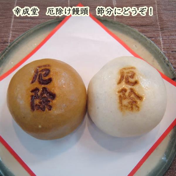 ●お届けは1月20日頃からになります。厄除祈願の厄除け饅頭です！ 厄年には厄除け饅頭を配って厄除けを祈願しましょう。  ◆（茶）黒糖饅頭（白）酒饅頭の２種類 どちらもこしあんです。 ●（茶）黒糖饅頭 ・こしあん ・黒糖の風味の生地に仕上げて...