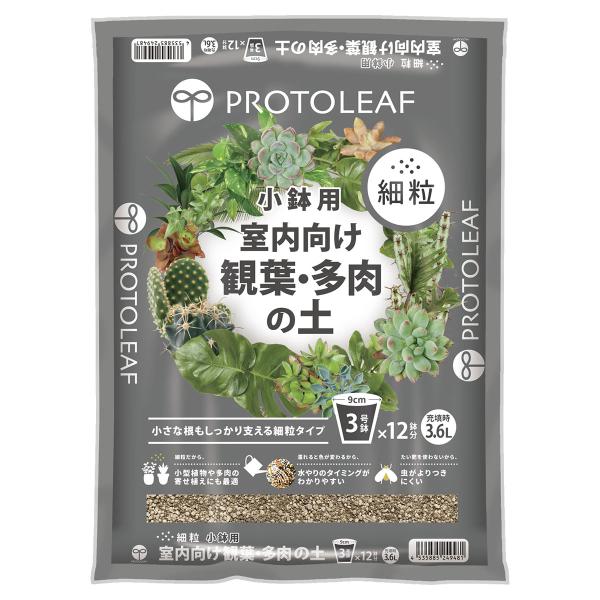「室内向け観葉・多肉の土」の原料の粒度をすべて細粒に4号鉢以下の小さい鉢にも使いやすい原料の粒度をすべて細粒を採用小鉢だけでなく、多肉の寄せ植えにもおすすめ特長・細粒タイプ小さな根もしっかり支える細粒タイプだから、根が少ない植物の植えつけに...
