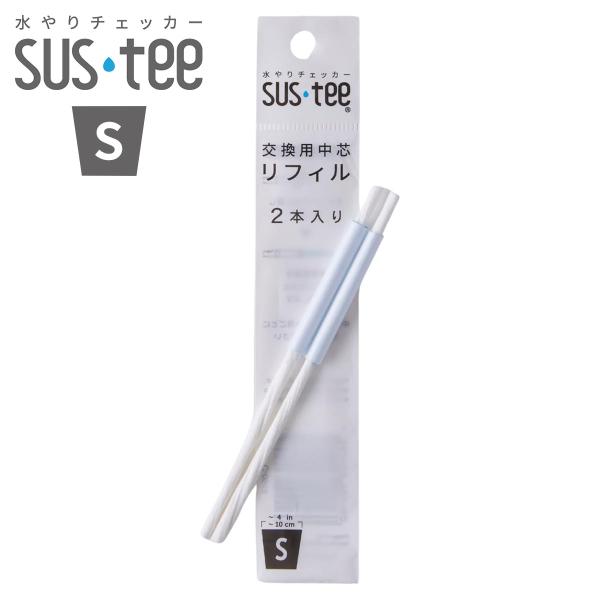 ※本商品は水やりチェッカーSUStee (サスティー) の交換用リフィルです。※こちらの商品単体では使用できません。SUSteeの中芯は自然由来の繊維を加工して作られているため、土の中の微生物により分解されます。中芯の寿命の目安はおおよそ以...