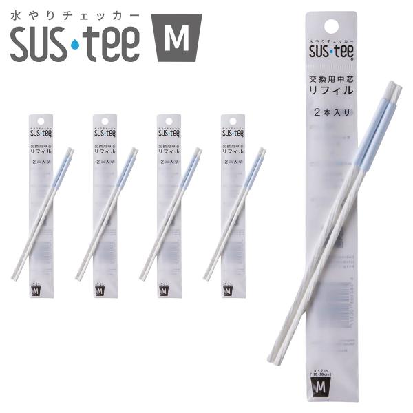 ※本商品は水やりチェッカーSUStee (サスティー) の交換用リフィルです。※こちらの商品単体では使用できません。SUSteeの中芯は自然由来の繊維を加工して作られているため、土の中の微生物により分解されます。中芯の寿命の目安はおおよそ以...