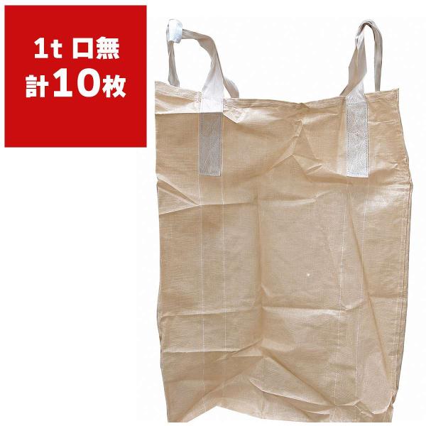 土砂や砕石、砂利、廃材、農業資材などの保管や運搬に便利な角型フレコンバッグです。最大容量1t対応のため、建設現場や土木工事、農業、造園など幅広い用途でご使用いただけます。本製品は口無タイプのため、投入物の出し入れがしやすく、さまざまな資材の...