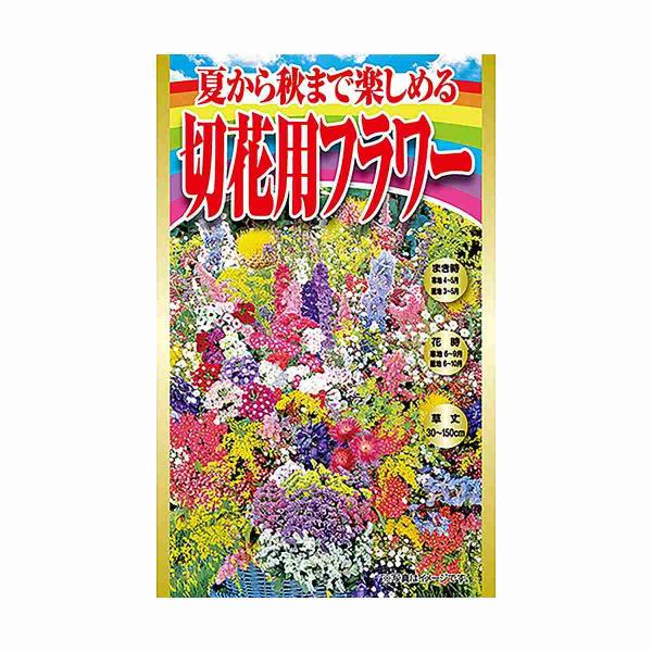 ※こちらは種子になります※在庫不足の場合メーカーより取り寄せになります。※メーカー欠品の場合、勝手ながらご注文をキャンセルまたは数量を変更させていただきます。夏から秋に咲く、切花用のタネのミックスです。スイートサルタン、かすみ草、スターチス...