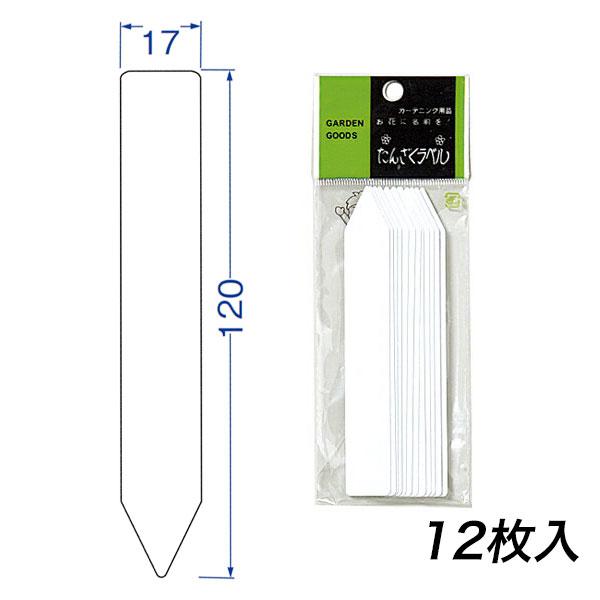 植物の名前を書き、プランター等に挿しておくだけのお手軽ラベルです。様々なサイズをご用意しているので、用途に合わせてお使い頂けます。仕様奥行120×幅17×高さ1mm12枚入色：白材質塩化ビニールガーデニングラベル 園芸用ラベル プランター ...