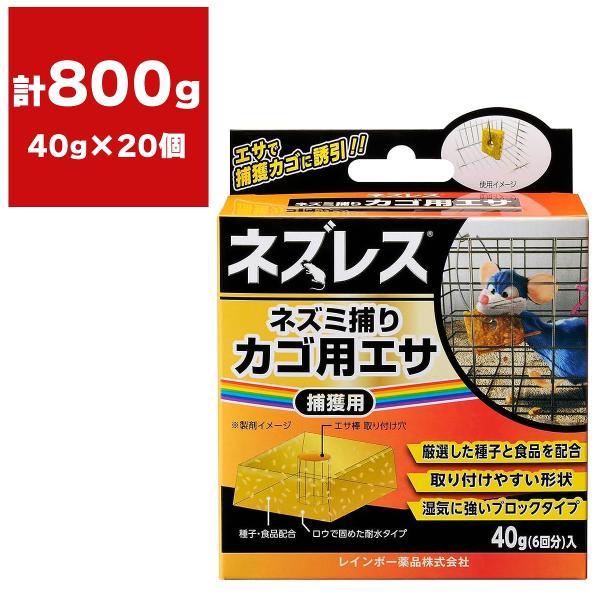 ネズミ捕獲カゴ専用の無毒エサです。生の食品を設置するよりも、高い誘引効果を発揮。ネズミをおびき寄せます。特長芋、ソーセージ・チーズなど、生の食品を設置するよりも高い誘引効果を発揮します(メーカー調べ)。厳選したネズミの好む3種類の種子と、匂...