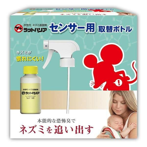 商品情報「ラットバリア センサータイプ(RAT-310)」の溶液ボトルを交換する際は「ラットバリアセンサータイプ用取替ボトル(RAT-300)」をご購入ください。ラットバリアのニオイ成分は、ネズミに天敵がいると思わせ、本能的な恐怖を引き出し...