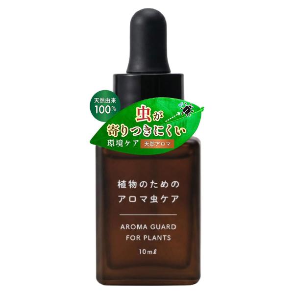 観葉植物や多肉植物を育てていると気になる、コバエやアブラムシ、ハダニなどの虫。「自然暮らし 植物のためのアロマ虫ケア」は、水で薄めてスプレーするだけで、植物のまわりを天然アロマの心地よい香りで包み、虫が寄り付きにくい環境づくりをサポートする...