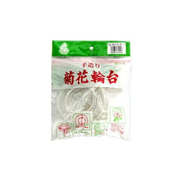 菊の花を優美に支える専用受け台です。花支える 菊祭り 花 ワイヤー 訳あり