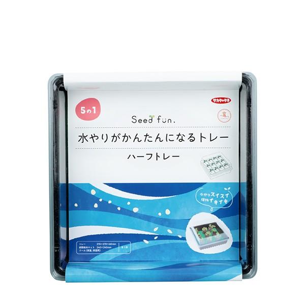 底面給水でムリなくムダなく、水分コントロール花・野菜・ハーブの育苗、育成にオススメドーム付で温度と湿度を簡単管理(※ハーフトレーのみ)規格 トレー 270×270×60mm 1枚底面給水マット 240×240mm 1枚ドーム(保温、保湿用)...
