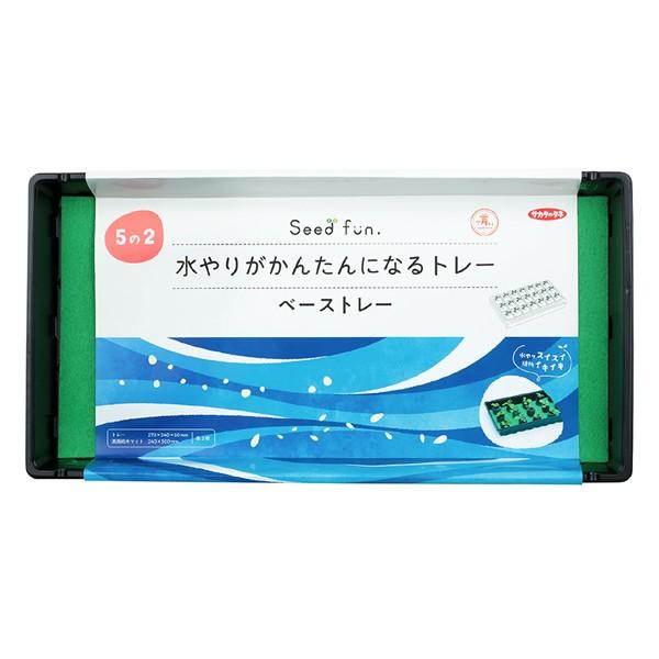 底面給水でムリなくムダなく、水分コントロール花・野菜・ハーブの育苗、育成にオススメドーム付で温度と湿度を簡単管理(※ハーフトレーのみ)規格 トレー 270×540×60mm 2枚底面給水マット 240×500mm 2枚サカタ 種まき 種 専用