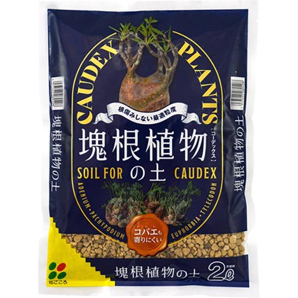 燻炭が用土の静菌に役立ち、根を守りますミネラルを多く含む医王石を配合しました微塵抜きで排水性に優れ、しっかりとした株に育てます主原料軽石、赤玉土、鹿沼土、ココナッツファイバー医王石とは薬石と言われる天然石を粉砕した資材です。ミネラルを多量に...