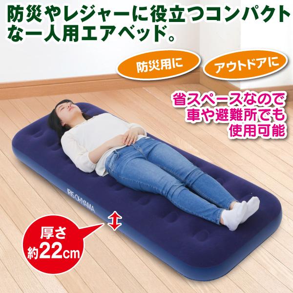 ●送料：880円（通常）ボリュームたっぷり！災害時やレジャーに大活躍のエアーベッド！●(約)／幅73×長さ191×高さ22cm、1.4kg●＜本体＞PVC、＜ポンプ＞ポリプロピレン・ポリエチレン●取扱説明書●中国製[20052]