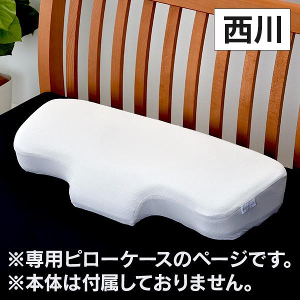 ●送料：660円（通常）西川 ナチュラルフィット枕専用のピローケース●（約）／66×34cm●ポリエステル95％・ポリウレタン5％●中国製