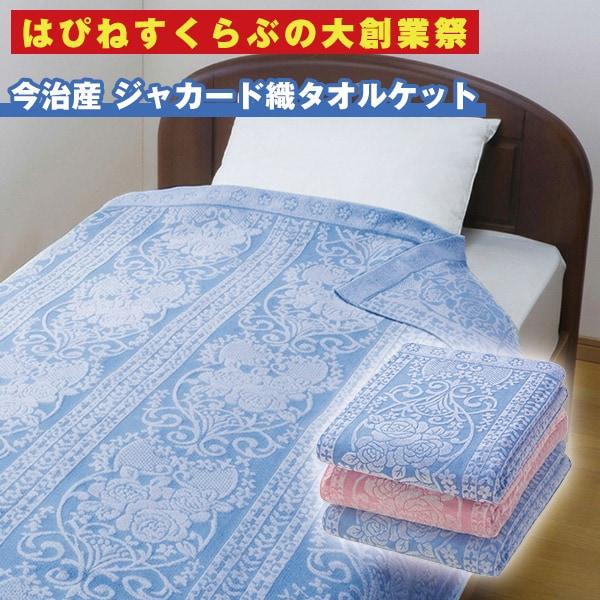 ●送料：880円（送料は別途頂きます）吸汗性に優れ、ふんわり柔らか！今治産のタオルケットがお買得！●(約)／150×180cm、600g●綿100％●日本製