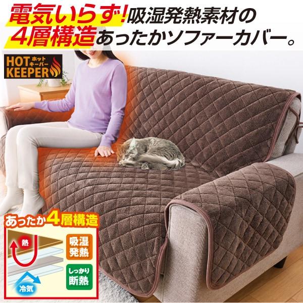 ●送料：無料（通常）電気いらず！吸湿発熱素材の4層構造あったかソファーカバー。●（約）／＜奥行＞160cm、＜肘掛け部＞55×45cm（共通）●＜表地＞ポリエステル100％、＜詰め物＞ポリエステルわた・レーヨンわた・アルミシート●裏面不織布...