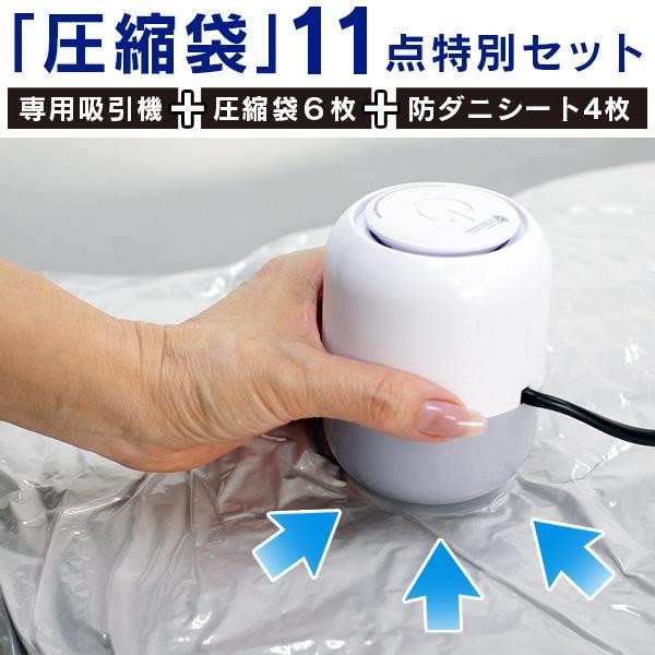 ●送料：880円（通常）衣類や布団の整理整頓に大活躍！【セット内容】本体×1、ふとん圧縮袋×4、衣類用圧縮袋×1、トラベル用圧縮袋×1、抗菌・防臭・防ダニシート×4、スライダー×2【サイズ・重量(約)】＜本体＞7.5×7.5×9.5cm、1...