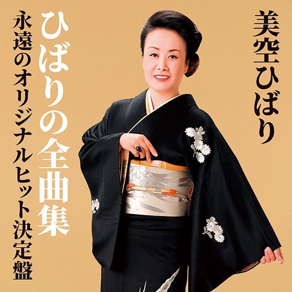 ●送料：660円（通常）大人の音楽探訪！美空ひばり／ひばりの全曲集●CD1枚●全20曲●2026年4月15日発売●日本コロムビア※古い音源そのものを使用しているため、一部オリジナルマスターテープに起因するノイズ等が有りますがご了承下さい。[...