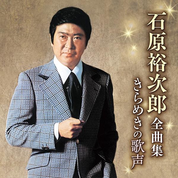 ●送料：660円（通常）大人の音楽探訪！石原裕次郎／全曲集 きらめきの歌声●CD1枚●全21曲●2017年8月31日発売●テイチクエンタテインメント※古い音源そのものを使用しているため、一部オリジナルマスターテープに起因するノイズ等が有りま...