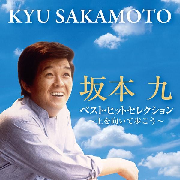 ●送料：660円（通常）大人の音楽探訪！坂本九／ベスト・ヒットセレクション●CD1枚●全24曲●2023年9月6日発売●ユニバーサルミュージック※古い音源そのものを使用しているため、一部オリジナルマスターテープに起因するノイズ等が有りますが...