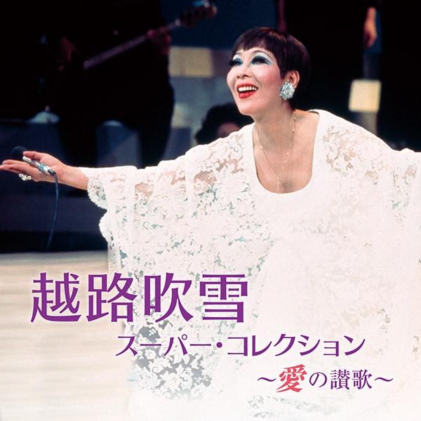 ●送料：660円（通常）大人の音楽探訪！越路吹雪／スーパー・コレクション●CD1枚●全22曲●2021年8月18日発売●ユニバーサルミュージック※古い音源そのものを使用しているため、一部オリジナルマスターテープに起因するノイズ等が有りますが...