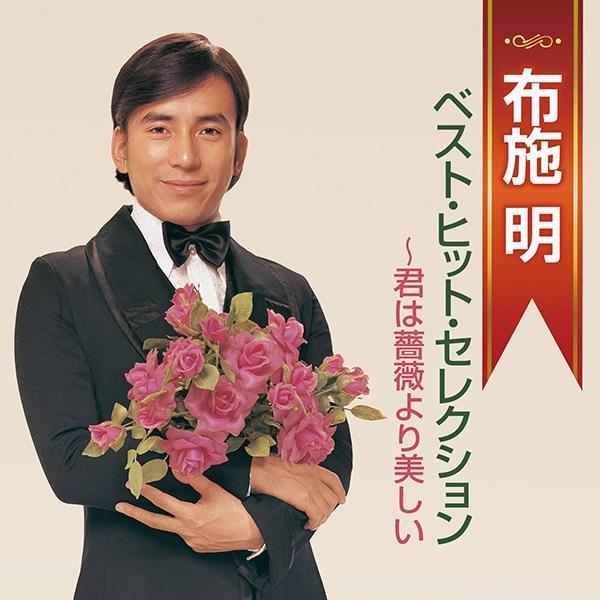 ●送料：660円（通常）大人の音楽探訪！布施明／ベスト・ヒット・セレクション●CD1枚●全20曲●2025年12月10日発売●キングレコード※古い音源そのものを使用しているため、一部オリジナルマスターテープに起因するノイズ等が有りますがご了...