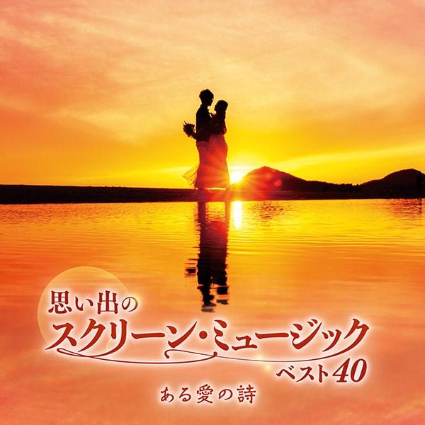 ●送料：660円（通常）大人の音楽探訪！思い出のスクリーン・ミュージック・ベスト40●CD2枚組●全40曲●2022年9月21日発売●キングレコード※古い音源そのものを使用しているため、一部オリジナルマスターテープに起因するノイズ等が有りま...