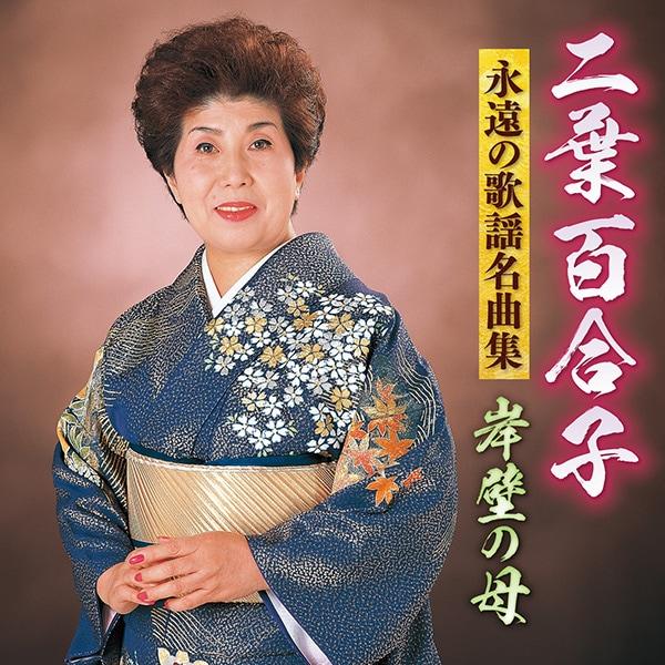 ●送料：660円（通常）大人の音楽探訪！二葉百合子／永遠の歌謡名曲集●CD1枚●全17曲●2020年3月11日発売●キングレコード※古い音源そのものを使用しているため、一部オリジナルマスターテープに起因するノイズ等が有りますがご了承下さい。...