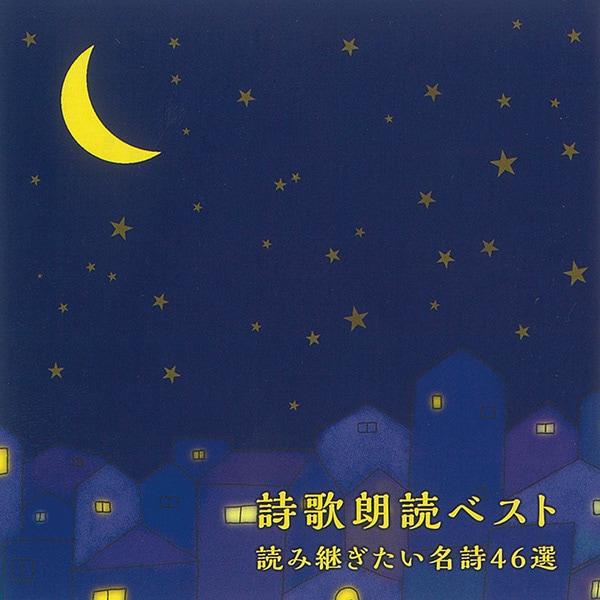 ●送料：660円（通常）大人の音楽探訪！詩歌朗読ベスト 読み継ぎたい名詩46選●CD1枚●全46篇●2014年3月19日発売●キングレコード※古い音源そのものを使用している場合があります。一部オリジナルマスターテープに起因するノイズ等が有り...