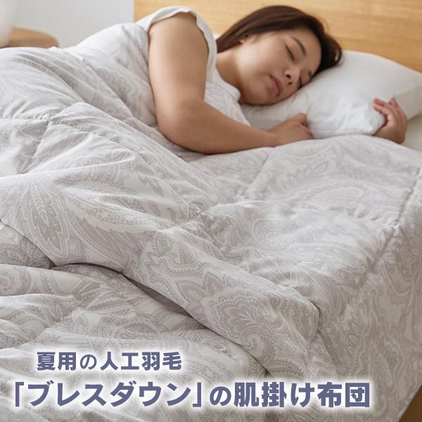 ●送料：880円（送料は別途頂きます）夏用の人工羽毛「ブレスダウン」を使用。【サイズ(約)】150×210cm【素材】側：ポリエステル100％（かるふわ生地 75D/72F  150D/144F）詰め物：ポリエステル90％（マイクロわた10...